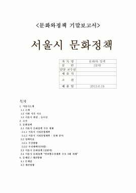 <문화와정책 기말보고서> 서울시 문화정책-1페이지