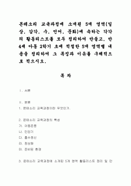 몬테소리 교육과정에 소개된 5개 영역(일상, 감각, 수, 언어, 문화)에 속하는 각각의 활동리스트를 모두 정리하여 만들고, 만 4세 아동 2학기 초에 적절한 5개 영역별 내용을 정리하여 그 특징과 이유를 적으시오.-1페이지