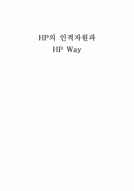 HP의 인적자원과 HP Way-1페이지