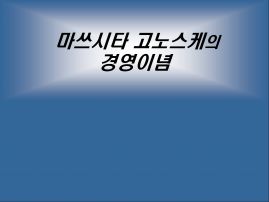 마쓰시타 고노스케의 경영이념 -1페이지