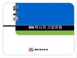 MK택시의 기업문화-1페이지