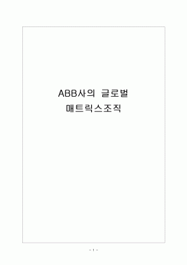 ABB사의 글로벌 매트릭스조직 -1페이지