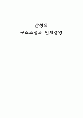 삼성의 구조조정과 인재경영-1페이지