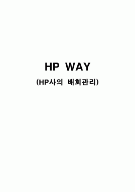 HP WAY [HP사의 배회관리] -1페이지