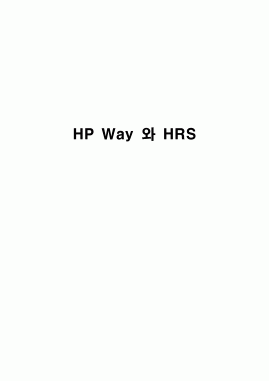 HP Way 와 HRS -1페이지