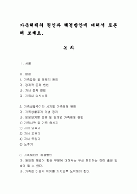 가족해체의 원인과 해결방안에 대해서 토론해 보세요. -1페이지