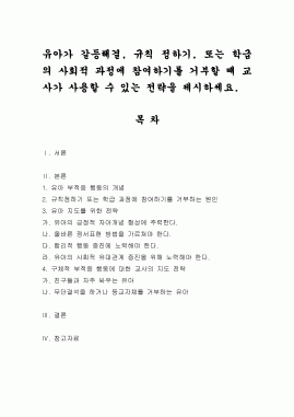 유아가 갈등해결, 규칙 정하기, 또는 학급의 사회적 과정에 참여하기를 거부할 때 교사가 사용할 수 있는 전략을 제시.-1페이지