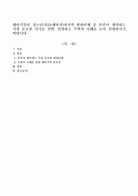 태아기부터 청소년기(24세까지)까지의 발달단계 중 본인이 생각하는 가장 중요한 시기를 선택, 설명하고 주변의 사례를 들어 설명하시기 바랍니다.-1페이지