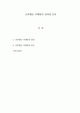 공연예술 마케팅의 정의와 종류-1페이지