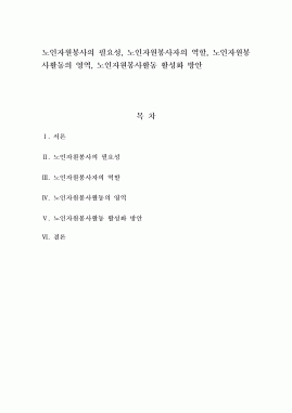 [자원봉사론] 노인자원봉사의 필요성, 역할, 노인자원봉사활동의 영역, 활성화 방안-1페이지