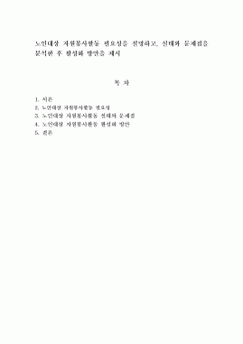 [자원봉사론]노인대상 자원봉사활동 필요성을 설명하고, 실태와 문제점을 분석한 후 활성화 방안을 제시-1페이지