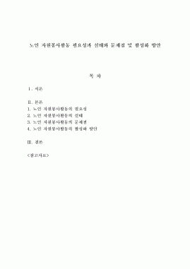 [자원봉사론] 노인 자원봉사활동 필요성과 실태와 문제점 및 활성화 방안-1페이지