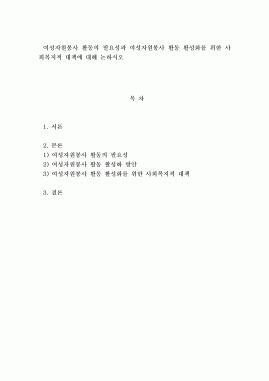 [자원봉사론] 여성자원봉사 활동의 필요성과 여성자원봉사 활동 활성화를 위한 사회복지적 대책에 대해 논하시오-1페이지