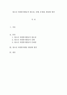 [자원봉사론] 청소년 자원봉사활동의 필요성, 실태, 문제점, 활성화 방안-1페이지