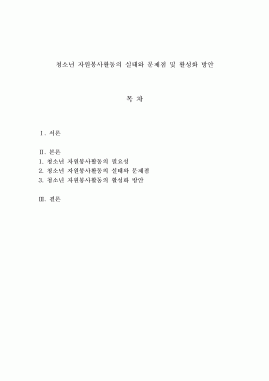 [자원봉사론] 청소년 자원봉사활동의 실태와 문제점 및 활성화 방안-1페이지