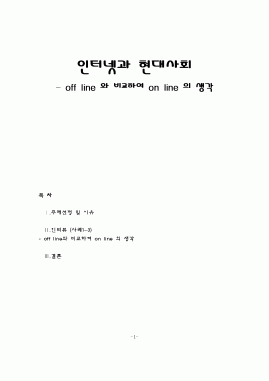 인터넷과 현대사회 - off line 와 비교하여 on line 의 생각 -1페이지