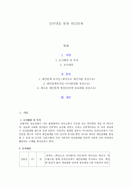 인터넷을 통한 대인관계 조사 -1페이지