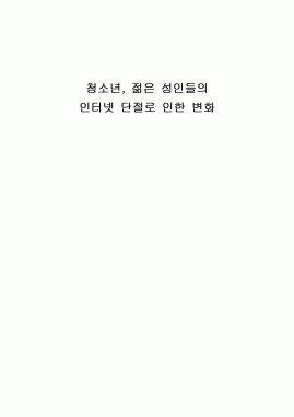 청소년, 젊은 성인들의 인터넷 단절로 인한 변화-1페이지