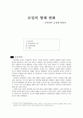 모임의 형태 변화 - 인터넷의 등장에 따라서 -1페이지