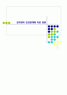 인터넷이 인간관계에 미친 영향-1페이지