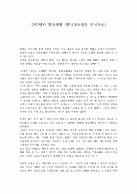 인터넷과 일상생활 [인터넷쇼핑을 중심으로] -1페이지