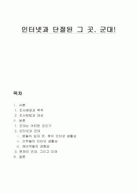 인터넷과 단절된 그 곳. 군대 -1페이지