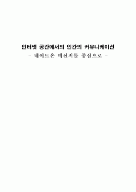 인터넷 공간에서의 인간의 커뮤니케이션- 네이트온 메신저를 중심으로 - -1페이지