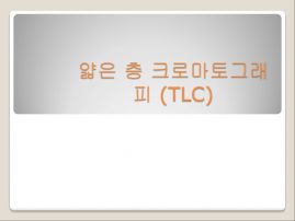 유기화학 크로마토그래피 - 얇은 층 크로마토그래피 (TLC).PPT자료-1페이지