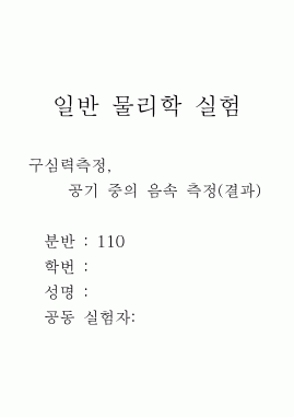 [일반 물리학 실험] (결과) 구심력측정, 공기 중의 음속 측정-1페이지