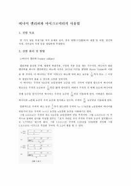 버니어 캘리퍼(Vernier calliper)와 마이크로미터(Micrometer)의 사용법 : 몇 가지 정밀 측정기를 써서 물체의 길이, 중공 원통(中空圓筒)의 내경 및 외경, 철선의 직경, 샤프심의 직경 등을 정밀하게 측정한다-1페이지