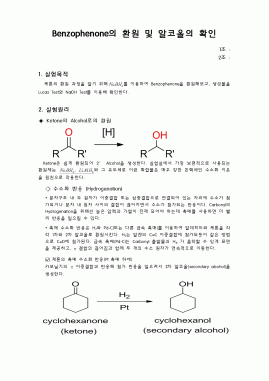 벤조페논(Benzophenone)의 환원 및 알코올의 확인 : 케톤의 환원 과정을 알기 위해 NaBH₄를 이용하여 Benzophenone을 환원해보고, 생성물을 Lucas Test와 NaOH Test를 이용해 확인한다-1페이지