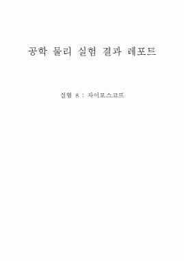 [공학 물리 실험] (결과) 실험 8 : 자이로스코프-1페이지