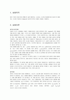 실험 06. 낙구에 의한 점성 측정 : 여러 가지의 침강구를 관에다가 넣어 떨어지는 소요되는 시간과 점성에 따라 침강구가 떨어지는 속도를 측정하고 Stoke\s(스토크)의 법칙으로부터 유체의 저항을 구해본다-1페이지