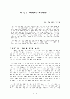 하나님은 교만한자를 대적하십니다 (본문 벧전 5장5-6절 말씀)-1페이지