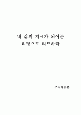 [독후감] 리딩으로 리드하라 _ 이지성 저, 감상문-1페이지