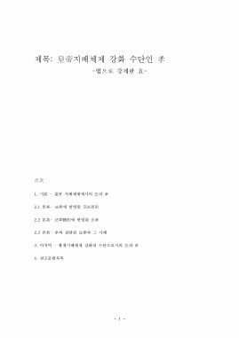 [동아시아군주권력과 국가_중국법률문화탐구] 황제지배체제 강화 수단인 효(孝) -법으로 강제한 효-1페이지