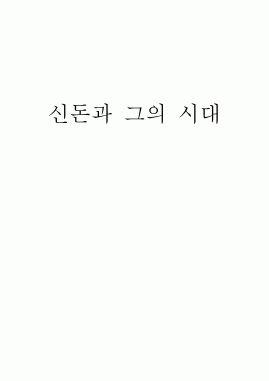 [인물로 본 한국사 서평] 신돈과 그의 시대 _김창현 저 - 인물로 보는 한국사 서평 신돈과 그의 시대, 신돈과 그의 시대, 독후감-1페이지