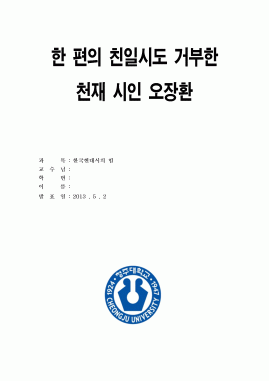 [한국현대시의 힘] 한 편의 친일시도 거부한 천재 시인 오장환-1페이지