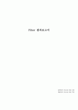 필터(filter) 결과보고서 - 실험목적, 실험이론, 실험기구 및 재료, 실험방법, 결과, 결론 및 검토-1페이지