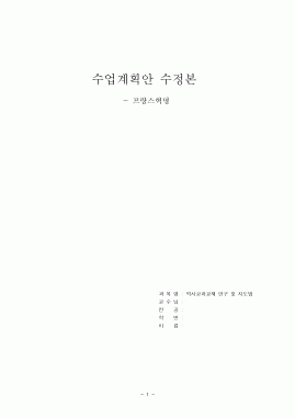 [역사교과교재 연구 및 지도법] 프랑스혁명 수업계획안 - Ⅵ. 유럽 근대 사회의 성장과 확대 5. 시민혁명 주제 12 프랑스 혁명-1페이지