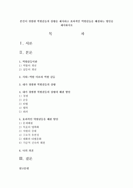 본인이 경험한 역할갈등의 상황을 제시하고 효과적인 역할갈등을 해결하는 방안을 제시-1페이지