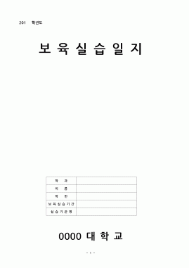 보육교사 보육실습일지 (한달 분량)-1페이지