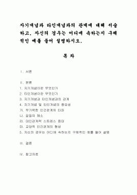 자기개념과 타인개념과의 관계에 대해 서술하고, 자신의 경우는 어디에 속하는지 구체적인 예를 들어 설명.-1페이지