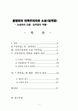홍명희의 민족주의자와 소설 <임꺽정> - 소설속의 인물 임꺽정의 역활-1페이지