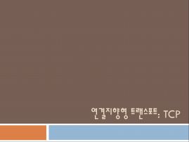 [컴퓨터 네트워킹] 연결지향형 트랜스포트 : TCP(전송제어 프로토콜).pptx-1페이지