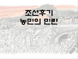 [한국사] 조선후기 농민의 민란.pptx-1페이지