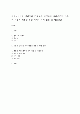 클라이언트의 생태도와 가계도를 작성하고 클라이언트 가족의 특징과 개입을 위한 계획과 목적 설정 및 개입방안-1페이지