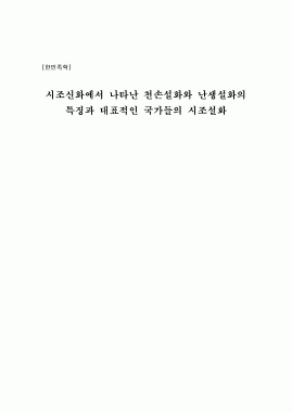 [한민족학] 시조신화에서 나타난 천손설화와 난생설화의 특징과 대표적인 국가들의 시조설화-1페이지