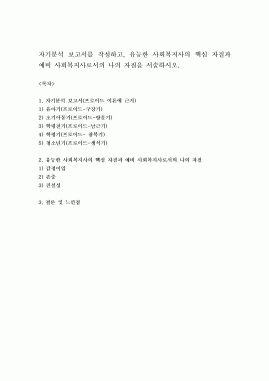 자기분석 보고서를 작성하고, 유능한 사회복지사의 핵심 자질과 예비 사회복지사로서의 나의 자질을 서술.-1페이지