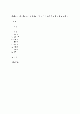  사회복지 실천기술에서 응용하는 전문적인 학문의 속성에 대해 논하시오.-1페이지